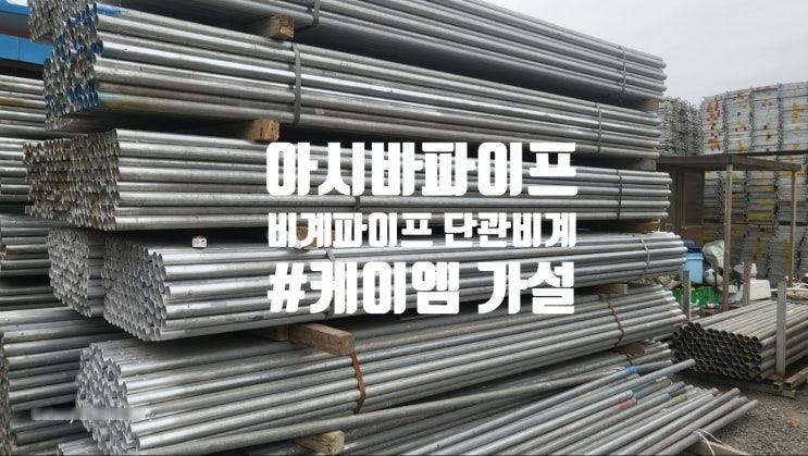 중고 아시바파이프 중고 비계파이프 중고 단관파이프 규격 가격 문의하세요 네이버 블로그
