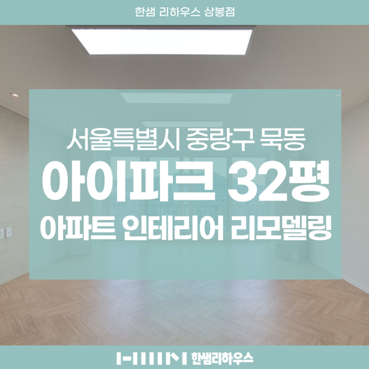 한샘 리하우스 상봉점 서울시 중랑구 묵동 아이파크 32평 아파트 인테리어 리모델링 네이버 블로그