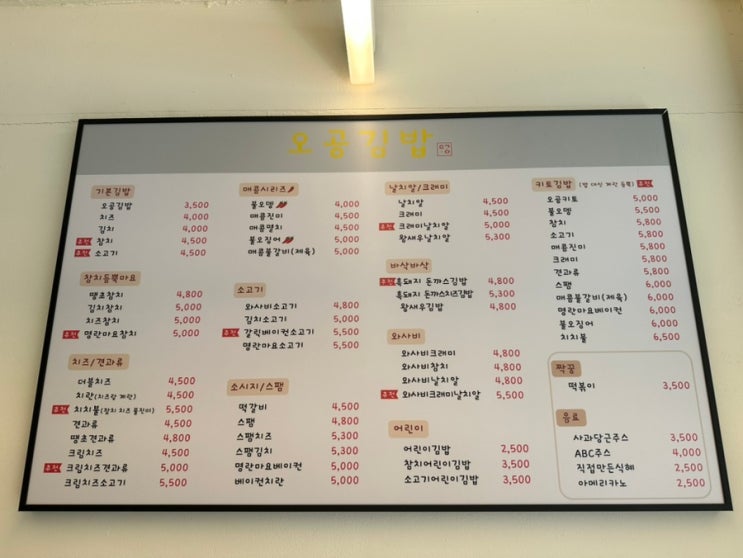 서울 우장산 맛집 우장산역 김밥 종류 엄청 많은 오공김밥 메뉴판 사진 포함 네이버 블로그