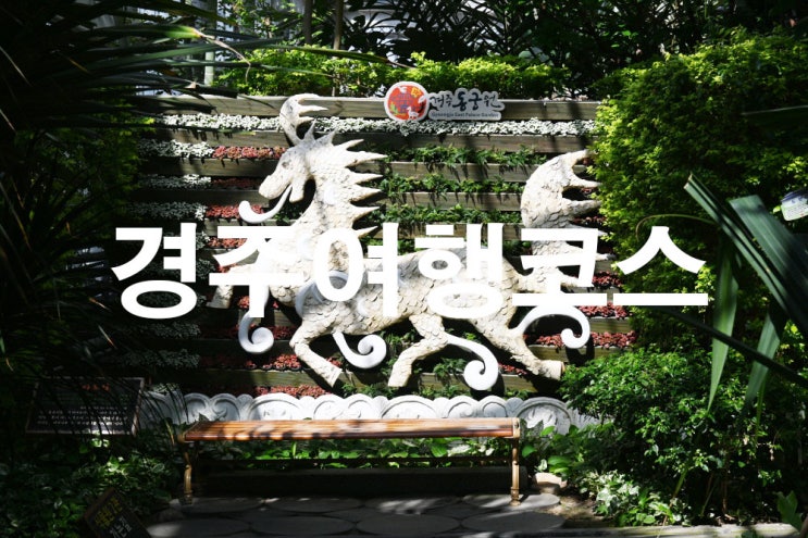 경주 여행 코스 1박 2일 경주 호텔 숙박 추천 천마총 선덕여왕릉 등 네이버 블로그