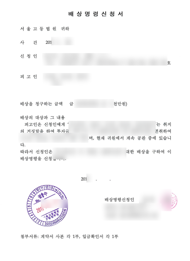이교범 변호사 사기 배상명령신청 양식 신청서 작성방법과 팁 네이버 블로그