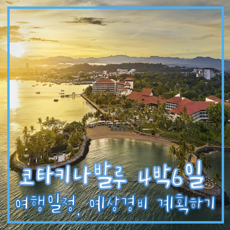 코타키나발루 4박6일 여행 계획하기 항공권 숙소 일정 예상비용 등 네이버 블로그