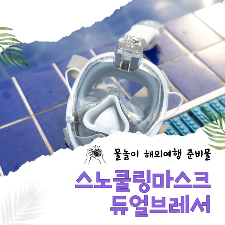 여행 필수품 스노쿨링 마스크 듀얼브레서 물놀이 해외여행 준비물 챙기기 네이버 블로그