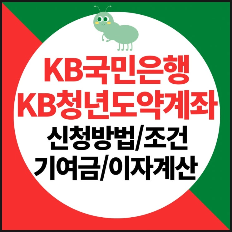 Kb국민은행 Kb청년도약계좌 신청 방법 및 조건 정부기여금 우대금리 이자계산 네이버 블로그