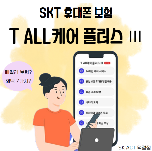 [휴대폰보험] SKT_ALL케어플러스3_모든 것! : 네이버 블로그