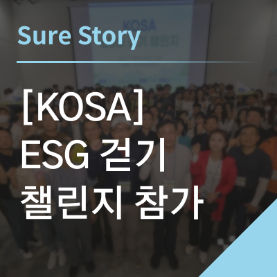 [KOSA] ESG 걷기 챌린지 참가 : 네이버 블로그