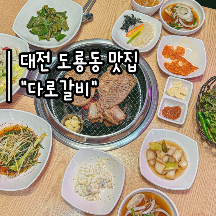 대전 도룡동 맛집 다로갈비 달짝지근 돼지갈비의 정석 찐맛집 대전 도룡동 고기집 추천 대전 엑스포 맛집 네이버 블로그