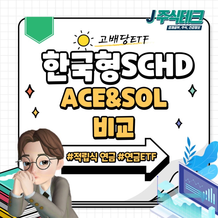 [미국 고배당 SCHD의 한국형ETF] 국내고배당 ETF1탄 : ACE미국고배당S&P와 SOL미국배당다우존스 차이 비교( ft.TIGER미국배당다우존스, 주의사항, 적립식 ...