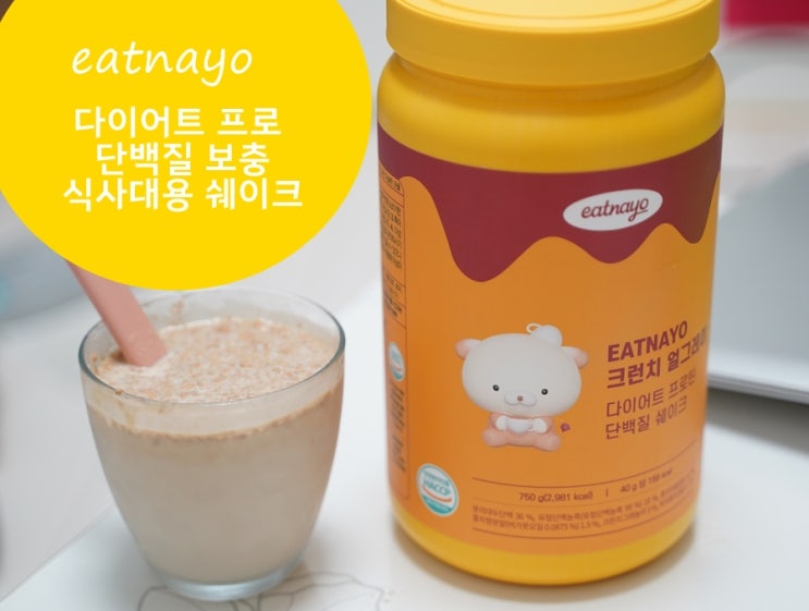 있나요 다이어트 식사대용 단백질 쉐이크 얼그레이 홍차 맛 네이버 블로그