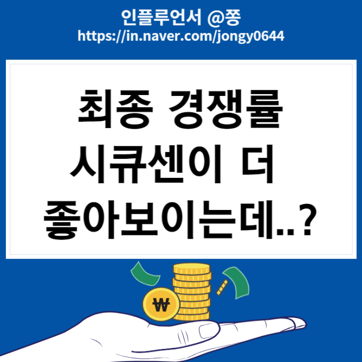 시큐센이 더 갈거 같은데 알멕 최종 경쟁률 예상 배정주수 균등 비례배정 네이버 블로그