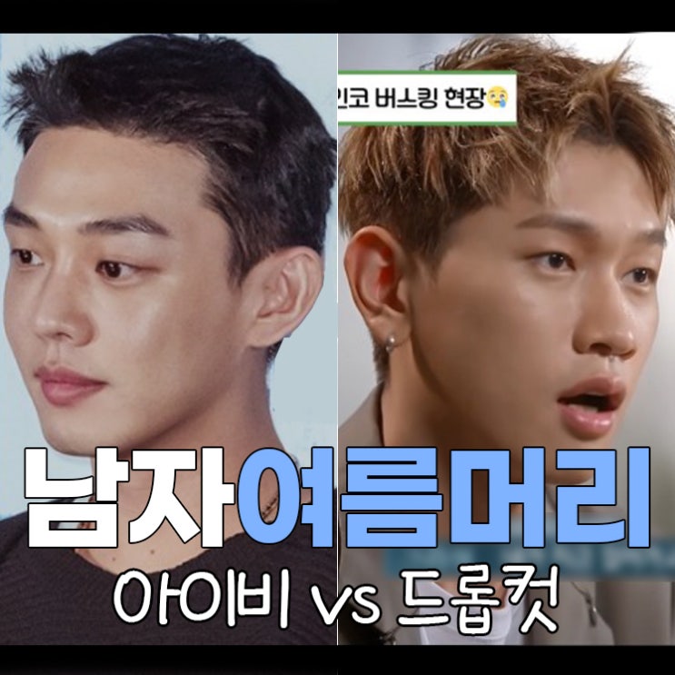 남자 여름 짧은머리스타일 아이비리그컷 Vs 드롭컷 네이버 블로그