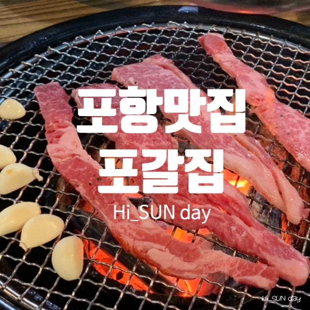포항맛집 영일대 근처 소갈비 숯불구이 전문점 포갈집 네이버 블로그