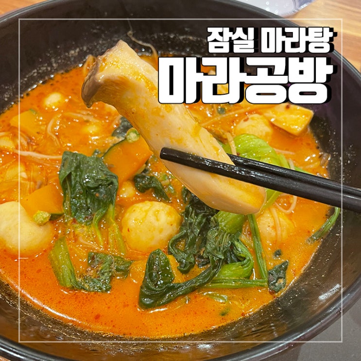 잠실 마라탕 롯데월드 맛집 마라공방 롯데월드점 네이버 블로그