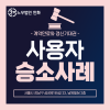 부당해고 전문 노무사 갱신기대권 사용자대리 승소사례 네이버 블로그