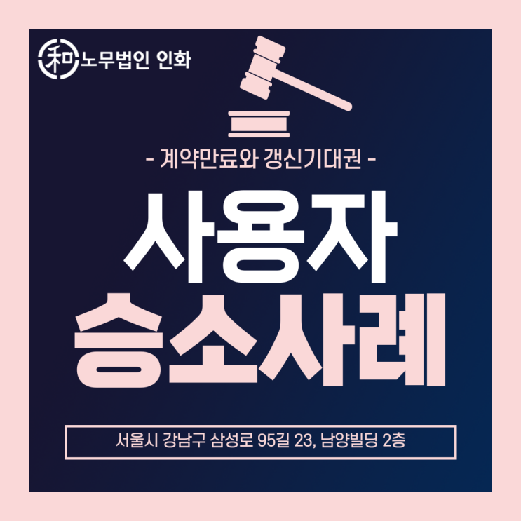 부당해고 전문 노무사 갱신기대권 사용자대리 승소사례 네이버 블로그