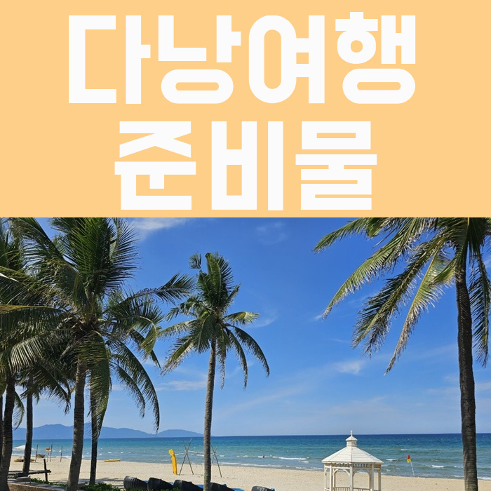 베트남 다낭 여행 준비물 샤워필터 커피포트 동지갑만들기 필수품 네이버 블로그