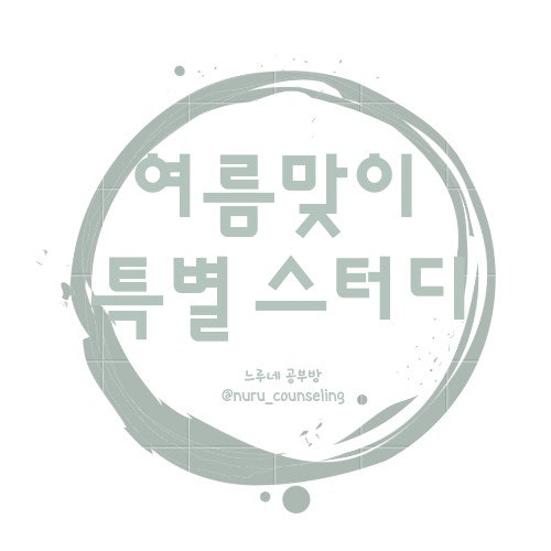 마감 놀이치료사를 위한 느루네 공부방 여름맞이 특별 스터디 L 학대 피해 아동과 가족을 위한 놀이치료와 부모상담 실제