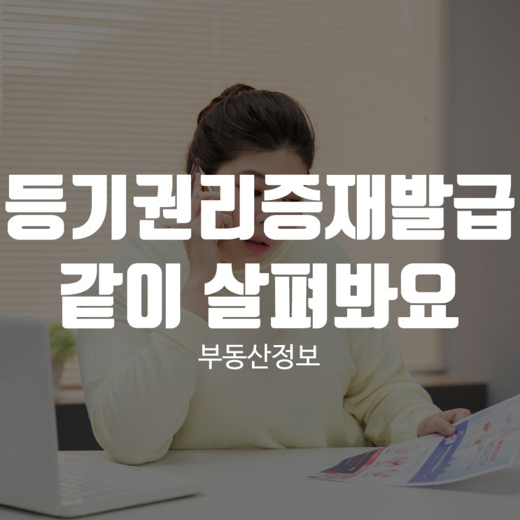등기권리증재발급 같이 살펴봐요 네이버 블로그