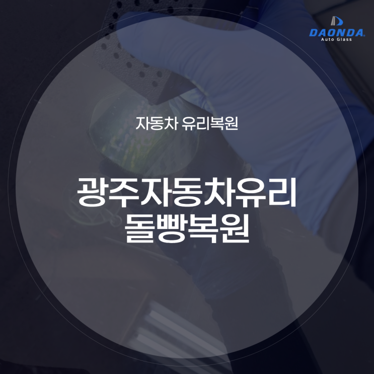 광주자동차유리돌빵복원 믿음이가는 다온다에서 해결 네이버 블로그