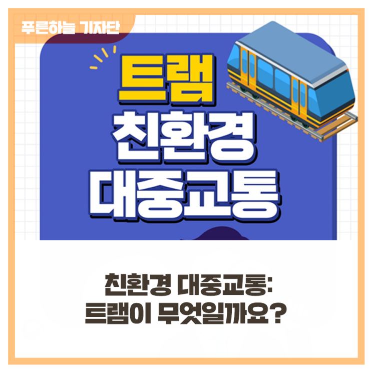 트램 친환경 대중교통 트램이 무엇일까요 네이버 블로그