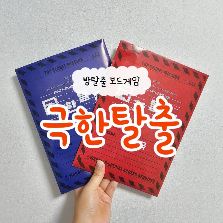 다이아에그 극한탈출 : 친구랑 하기 좋은 비대면 방탈출게임 보드게임 추천 : 네이버 블로그