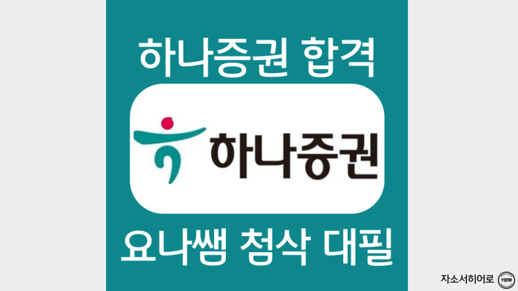 하나증권 자기소개서 항목 및 작성법 미래금융 지역인재 자소서 첨삭 네이버 블로그