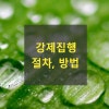 강제집행 절차 방법압류경매추심전부 동산 부동산 채권 주식 압류금지채권 네이버 블로그