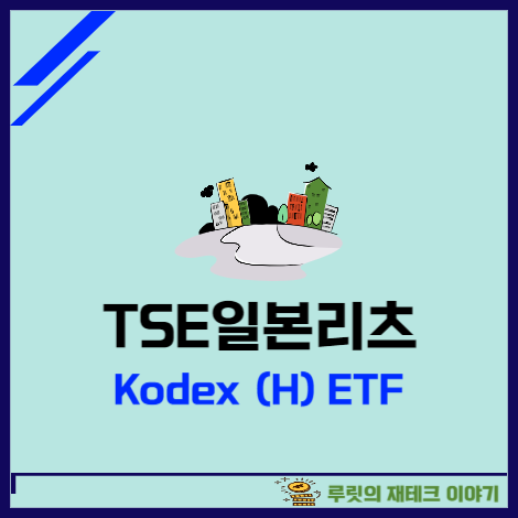 Kodex TSE일본리츠(H) ETF - 부동산 투자 : 네이버 블로그