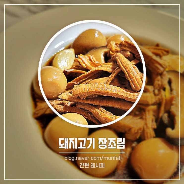 저렴하고 맛있는 돼지고기 장조림 만들기 안심 메추리알 장조림 만드는 법 간장 양념 비율 안심요리 네이버 블로그