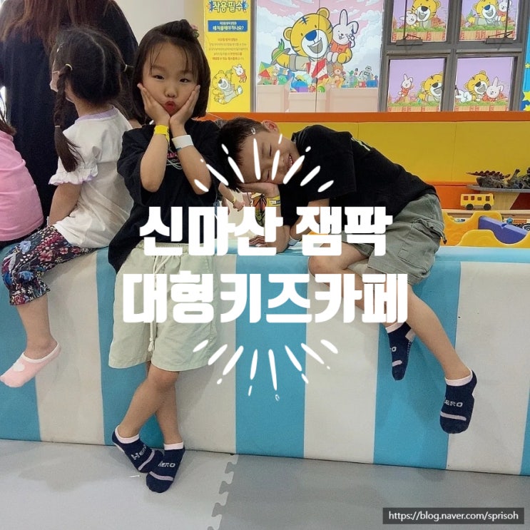 창원 마산 해운동 최대규모 키즈카페 오픈 빅3 이용권으로 즐겨요 잼팍 어드벤처 창원마산점 네이버 블로그