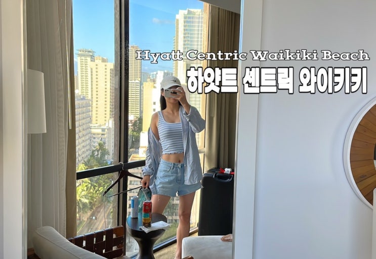 하와이 가성비 숙소 추천 하얏트 센트릭 와이키키 비치 호텔 ️리조트피 디파짓 주차비 영수증 궁금하신 분 네이버 블로그