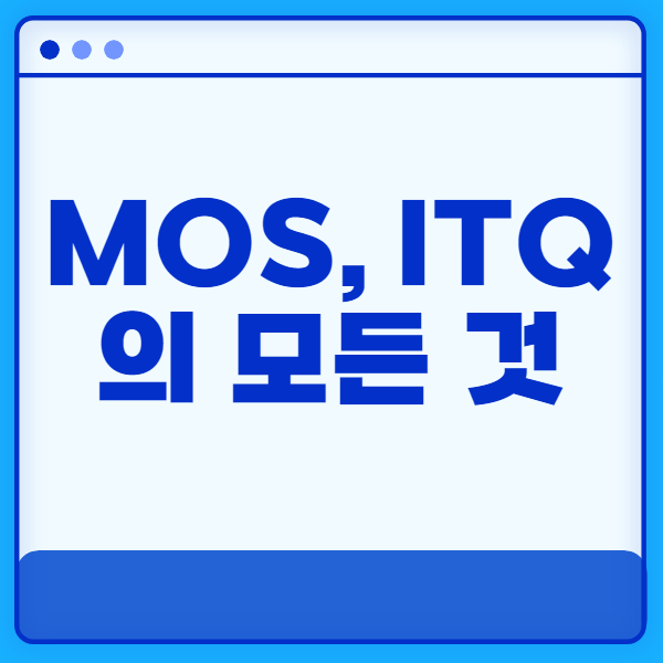 mos 자격증 (모스), itq 독학 인강 추천! : 네이버 블로그