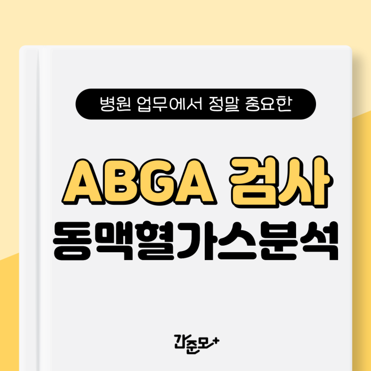 ABGA 검사 - ABGA 정상수치에 따른 결과해석★ 호흡성 산증 / 호흡성 알칼리증 / 대사성 산증 / 대사성 알칼리증 ...