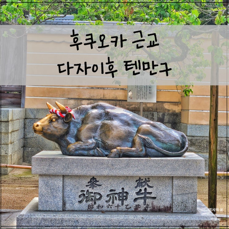 후쿠오카 근교 다자이후 텐만구 구경하기 우메가에모찌와 스타벅스 구경 네이버 블로그