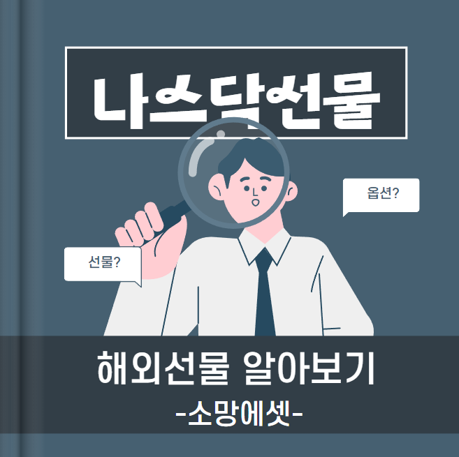 나스닥선물 지수를 활용해 해외선물 수익올리기 네이버 블로그