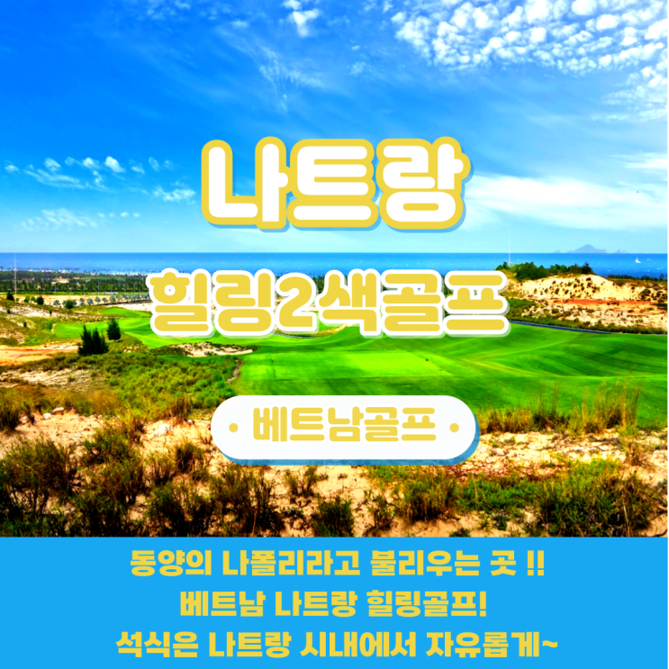 베트남골프추천 나트랑 힐링골프여행 다이아몬드베이cckn링크스cc 네이버 블로그