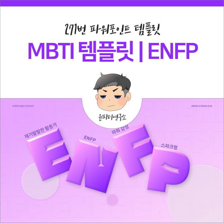 [발표PPT] MBTI 성격유형 PPT템플릿 | ENFP : 네이버 블로그
