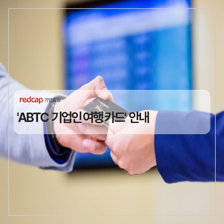 (레드캡투어 해외출장) APEC 19개국 무비자 입국! '기업인 여행카드' ABTC 신청하고 편안한 출장 다녀오세요! : 네이버 블로그