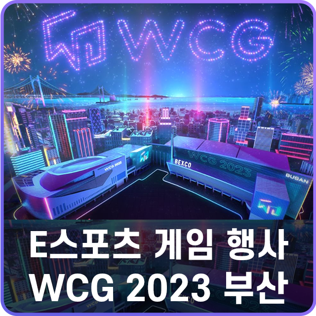 WCG 2023 부산 예매 방법 및 일정, 피파온라인4 이벤트 매치까지! : 네이버 블로그