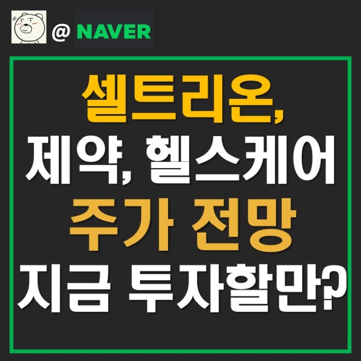 셀트리온 제약 헬스케어 주가 전망 지금 투자할만한가 1 정량적 분석 헬스케어관련주 네이버 블로그