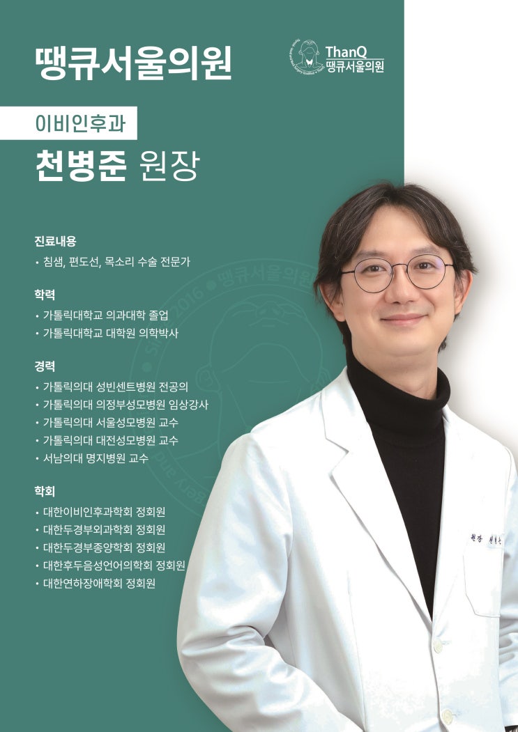 땡큐서울의원 천병준원장 의학칼럼 목에 생긴 혹 대부분이 갑상선 물혹 수술 대신 국소치료법으로 제거할 수 있어