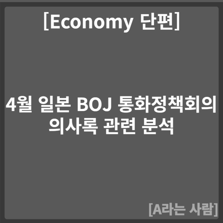 [일본 BOJ 4월 통화정책회의록 고찰] : 네이버 블로그
