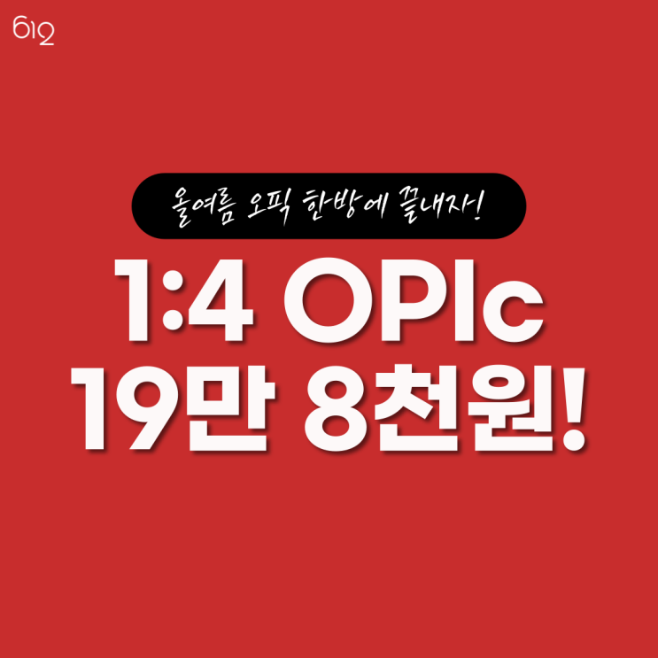 강남오픽학원 인강보다 싼 1:4 클래스(+선착 모집) : 네이버 블로그