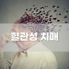 피질하 혈관성 치매 단 한차례의 이것에도 혈관성 치매가 발생할 수 있습니다 네이버 블로그