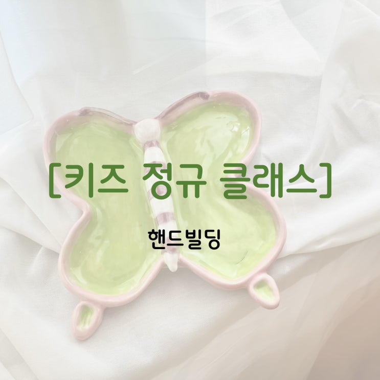 키즈정규클래스 나비트레이🦋안양키즈키즈취미반도자공예키즈정규물레성형나눔접시나비패턴초등도예클래스주1회핸드빌딩