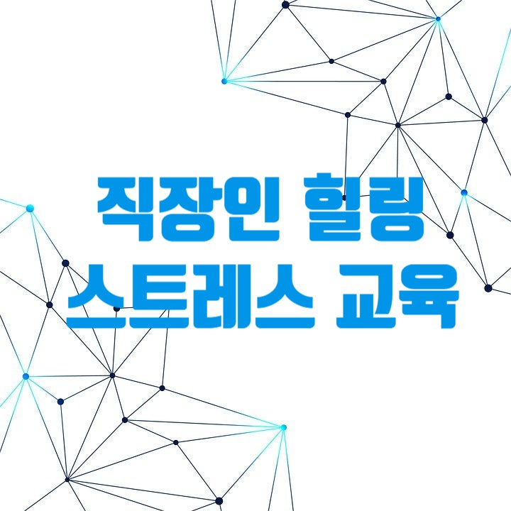 스트레스관리 교육 이 강의로 힐링을 선물합니다 네이버 블로그