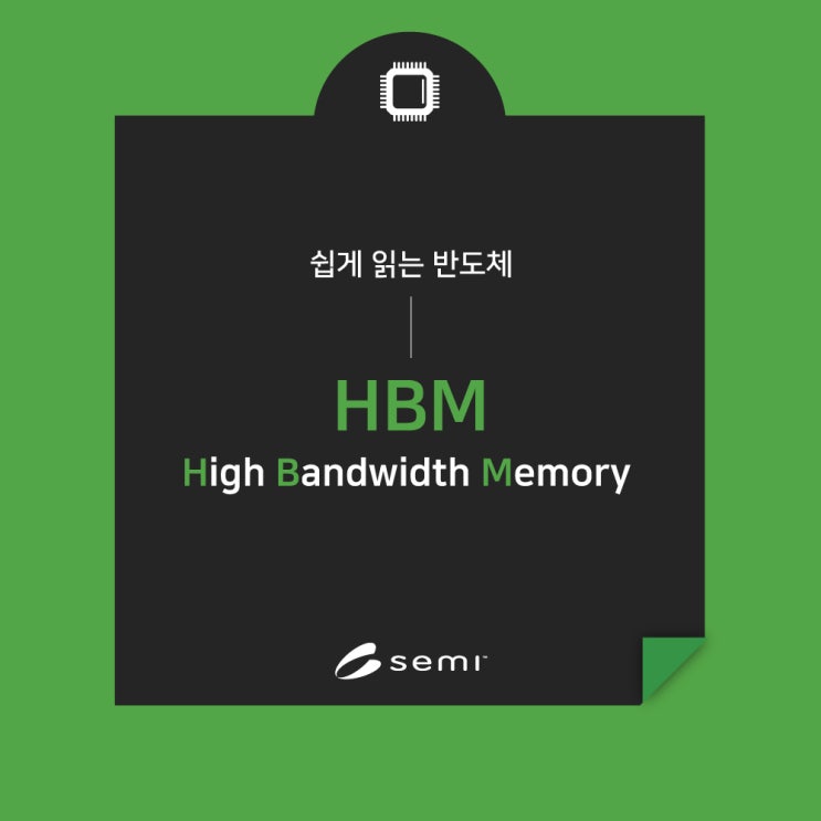 [쉽게 읽는 반도체] HBM(High Bandwidth Memory) : 네이버 블로그