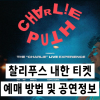 찰리푸스 콘서트 티켓팅 방법 및 공연정보 총정리 네이버 블로그