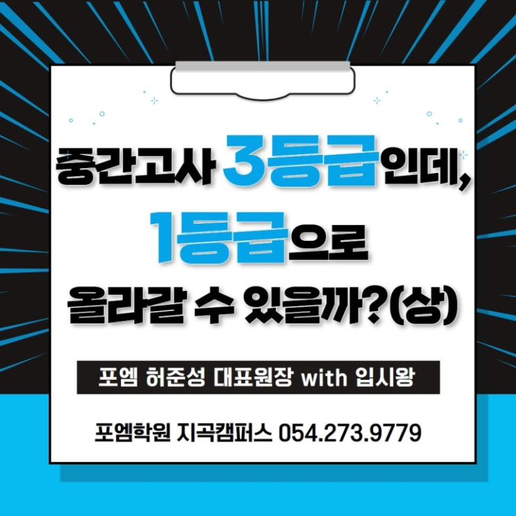 부산 해운대 센텀 수학학원 포엠학원 허준성 대표원장 수학 3등급은 1등급으로 갈 수 있을까상 With 입시왕