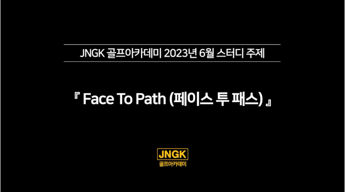 [JNGK/워커힐] 6월 골프스터디 주제 '페이스 투 패스' : 네이버 블로그